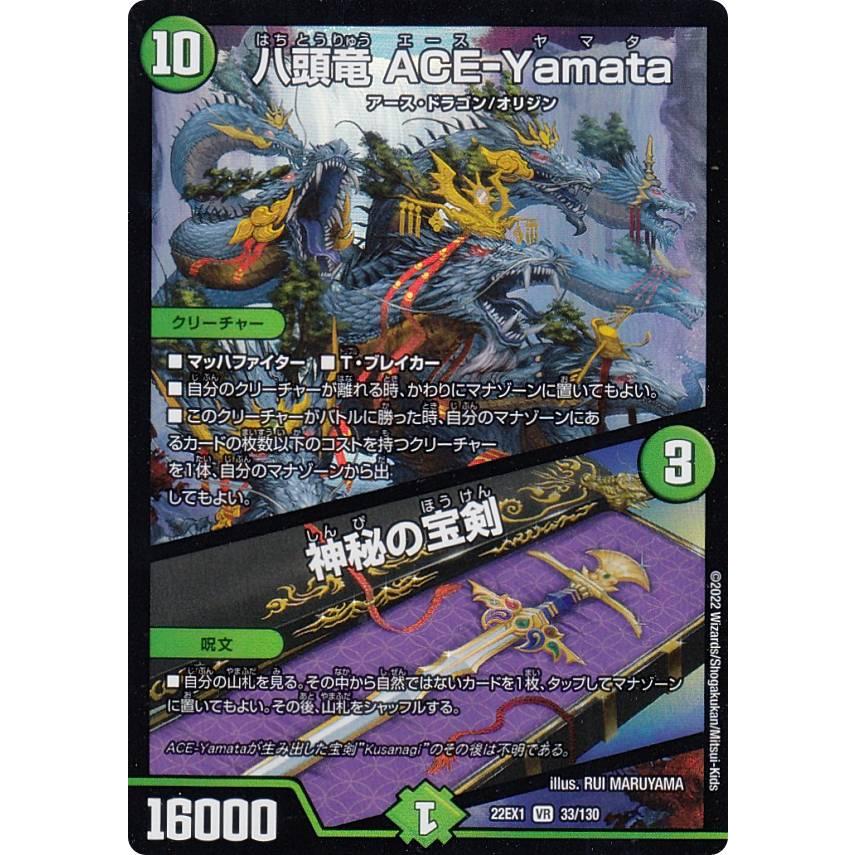 デュエルマスターズ DM22EX1 33/130 八頭竜 ACE-Yamata／神秘の宝剣 (VR ベリーレア) (DM22-EX1) :22ex1292210tt033:トレカショップ ...