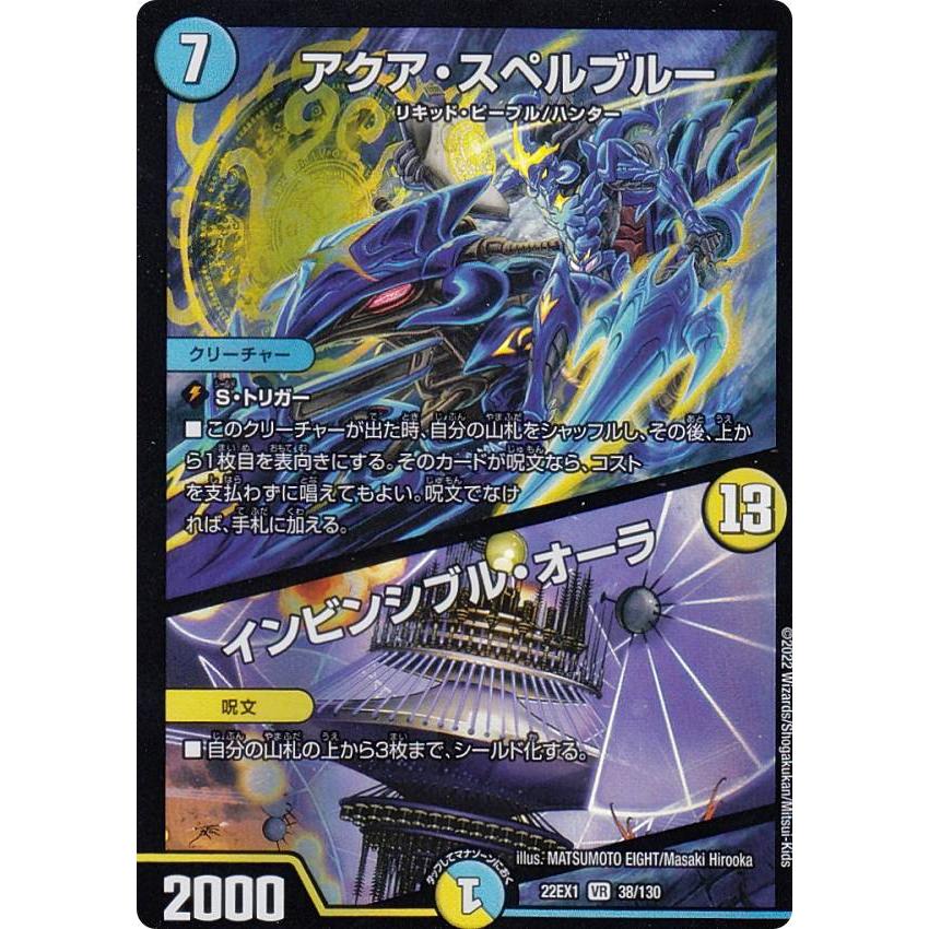 デュエルマスターズ DM22EX1 38/130 アクア・スペルブルー／インビンシブル・オーラ (VR ベリーレア) (DM22-EX1) :22ex1292210tt038:トレカショップ ...