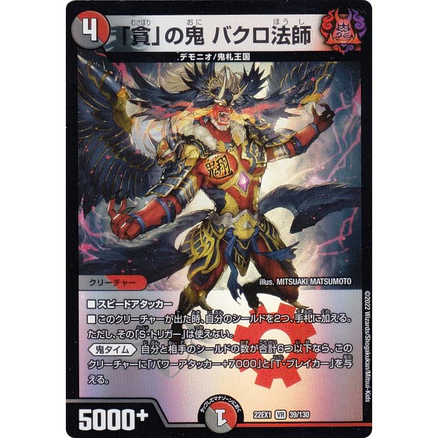 デュエルマスターズ DM22EX1 39/130 「貪」の鬼 バクロ法師 (VR ベリーレア) (DM22-EX1) : トレカショップ LEAD. - 通販 - Yahoo!ショッピング