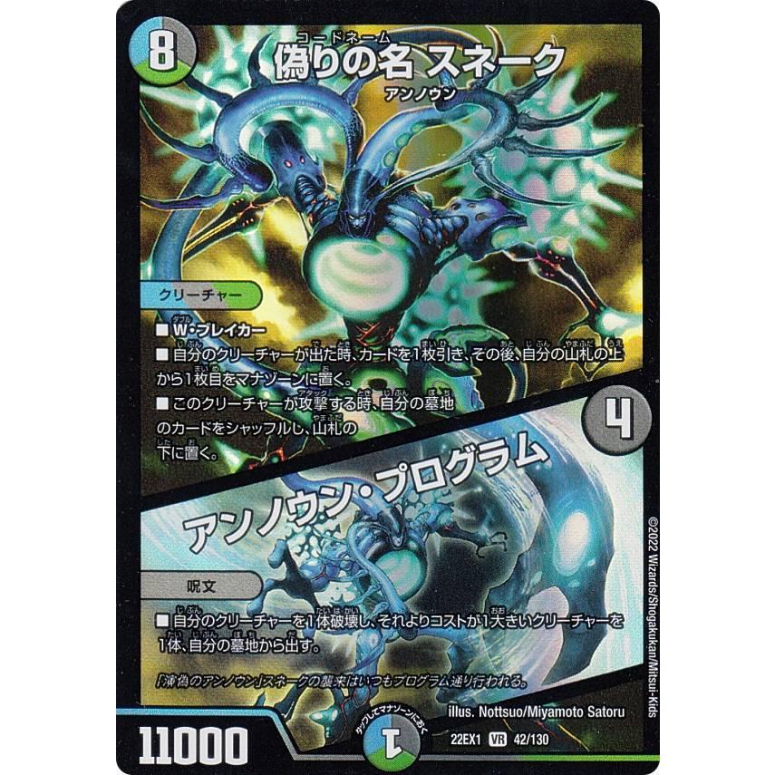 デュエルマスターズ DM22EX1 42/130 偽りの名 スネーク／アンノウン・プログラム (VR ベリーレア) (DM22-EX1) : 22ex1292210tt042 : トレカ ...