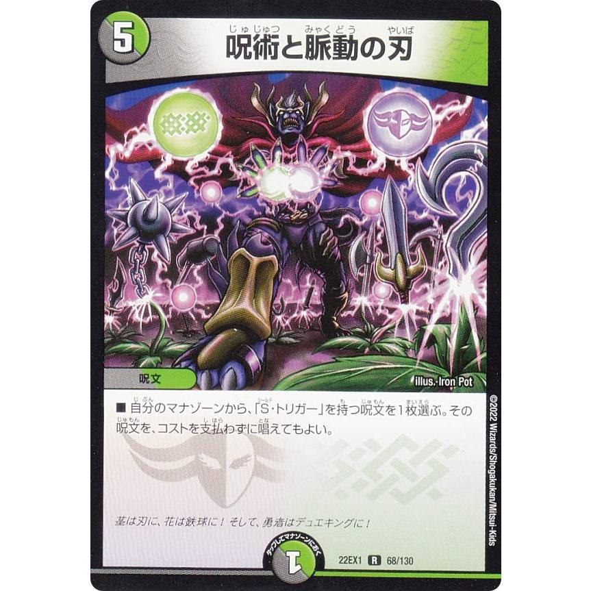 デュエルマスターズ DM22EX1 68/130 呪術と脈動の刃 (R レア) (DM22-EX1) : トレカショップ LEAD. - 通販 - Yahoo!ショッピング