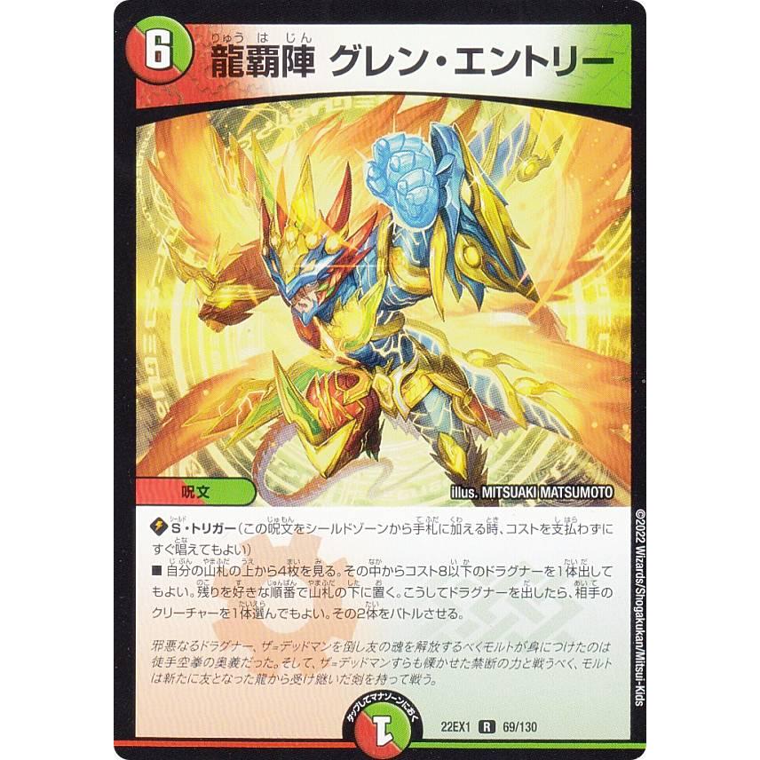 デュエルマスターズ DM22EX1 69/130 龍覇陣 グレン・エントリー (R レア) (DM22-EX1) :22ex1292210tt069:トレカショップ LEAD. - 通販 ...