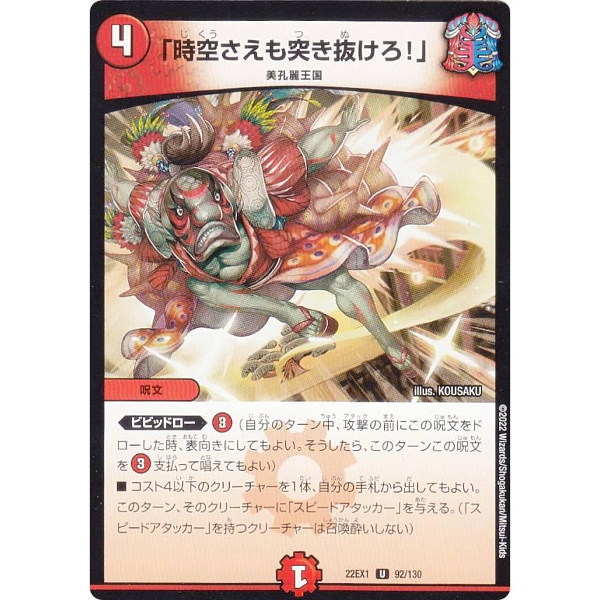 デュエルマスターズ DM22EX1 92/130 「時空さえも突き抜けろ!」 (U アンコモン) (DM22-EX1) : トレカショップ LEAD. - 通販 - Yahoo!ショッピング