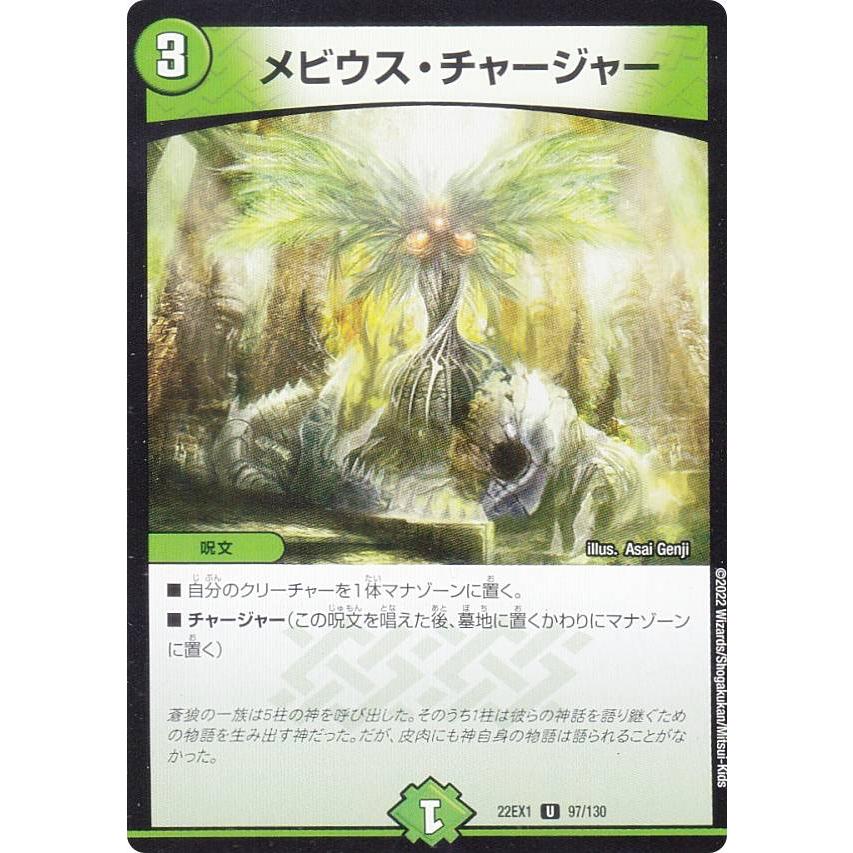 デュエルマスターズ DM22EX1 97/130 メビウス・チャージャー (U アンコモン) (DM22-EX1) :22ex1292210tt097:トレカショップ LEAD. - 通販 ...