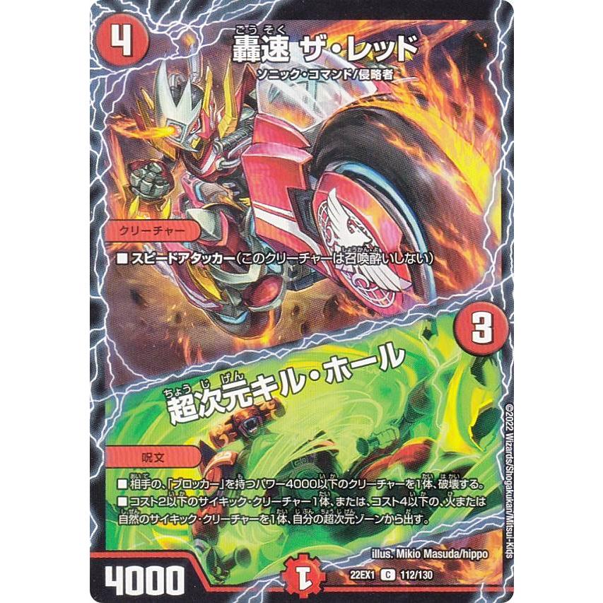 デュエルマスターズ DM22EX1 112/130 轟速 ザ・レッド／超次元キル・ホール (C コモン) (DM22-EX1) : 22ex1292210tt112 : トレカショップ ...