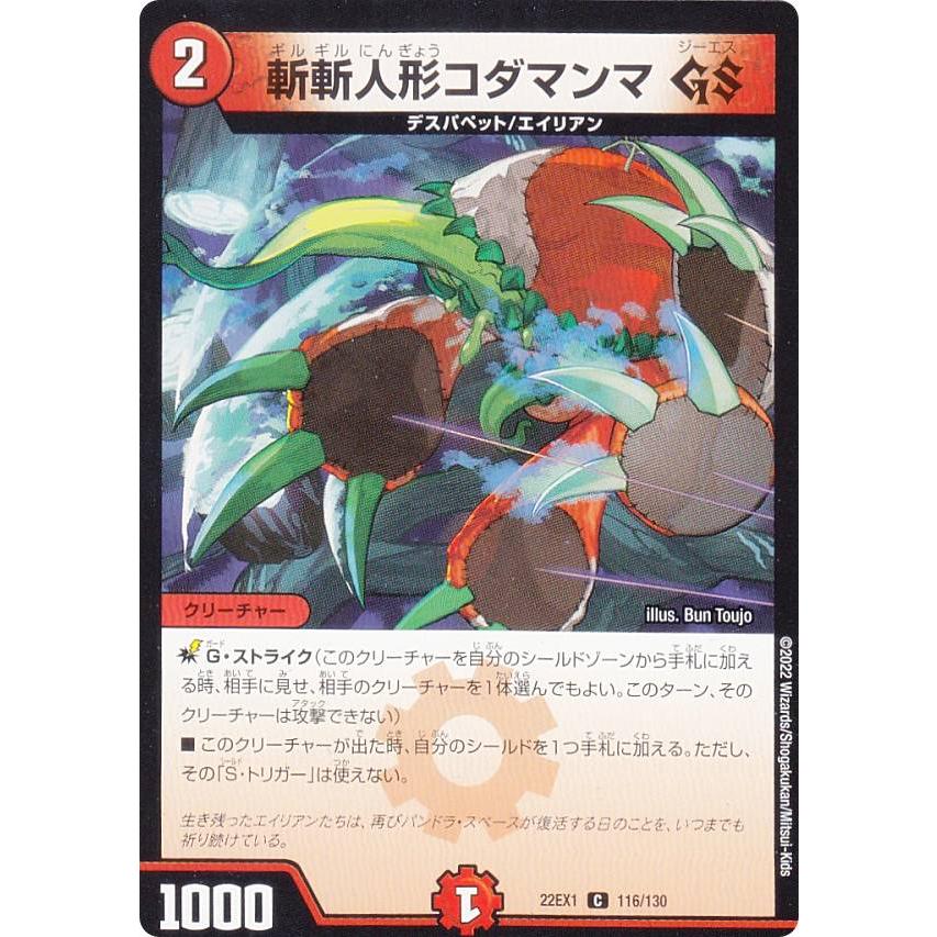 デュエルマスターズ DM22EX1 116/130 斬斬人形コダマンマ GS (C コモン) (DM22-EX1) : トレカショップ LEAD. - 通販 - Yahoo!ショッピング