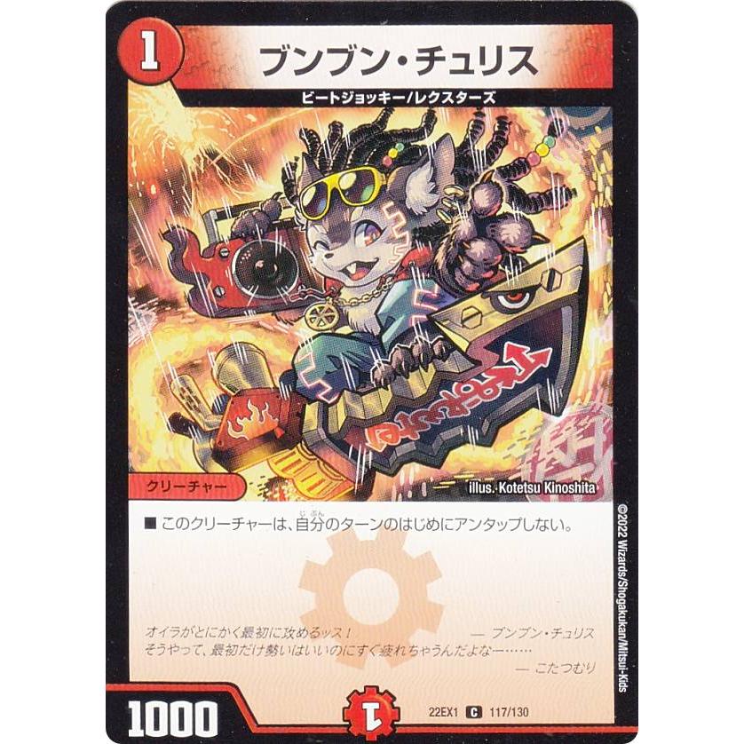 デュエルマスターズ DM22EX1 117/130 ブンブン・チュリス (C コモン) (DM22-EX1) : トレカショップ LEAD. - 通販 - Yahoo!ショッピング