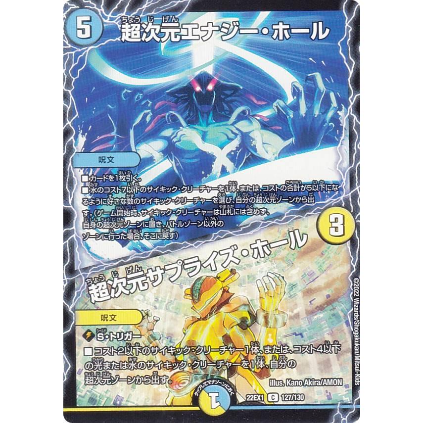 デュエルマスターズ DM22EX1 127/130 超次元エナジー・ホール／超次元サプライズ・ホール (C コモン) (DM22-EX1) : 22ex1292210tt127 : トレカ ...