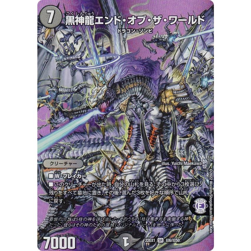 【デュエキングMAXカード】デュエルマスターズ DM22EX1 超6/超50 黒神龍エンド・オブ・ザ・ワールド (SR スーパーレア) (DM22-EX1) : トレカショップ LEAD ...