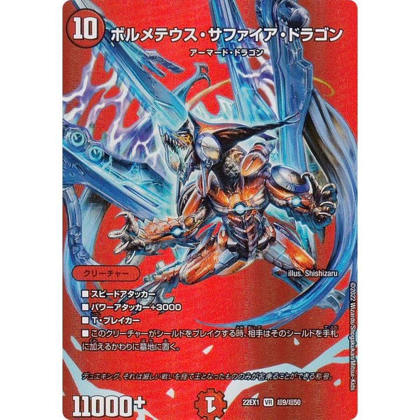 【デュエキングMAXカード】デュエルマスターズ DM22EX1 超9/超50 ボルメテウス・サファイア・ドラゴン (VR ベリーレア) (DM22-EX1) : トレカショップ LEAD ...