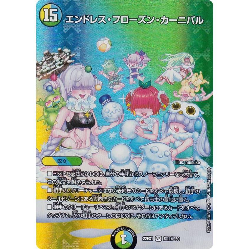 【デュエキングMAXカード】デュエルマスターズ DM22EX1 超11/超50 エンドレス・フローズン・カーニバル (VR ベリーレア) (DM22-EX1 ...