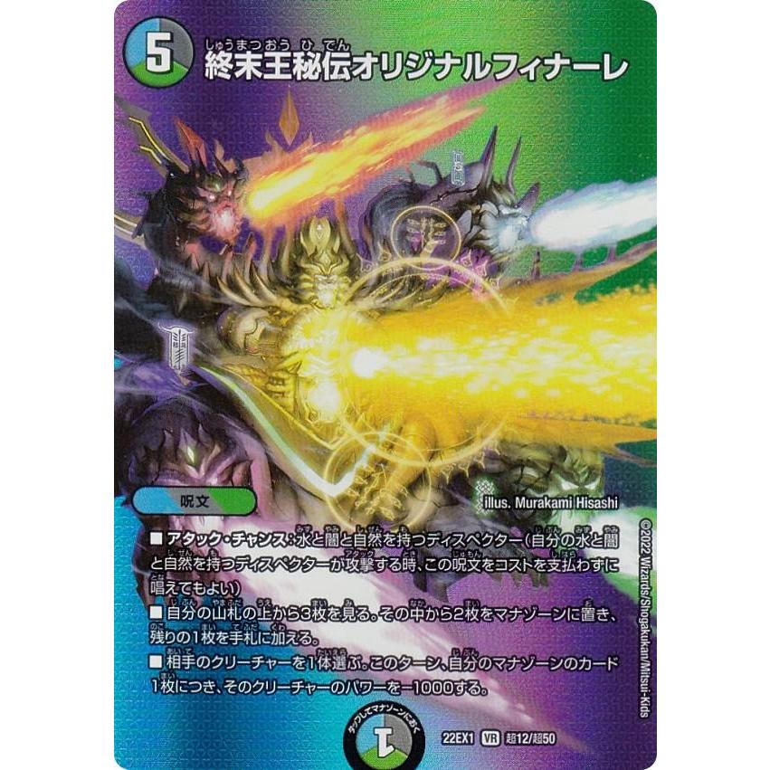 【デュエキングMAXカード】デュエルマスターズ DM22EX1 超12/超50 終末王秘伝オリジナルフィナーレ (VR ベリーレア) (DM22-EX1 ...