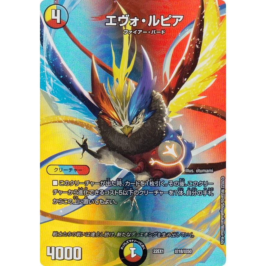 【デュエキングMAXカード】デュエルマスターズ DM22EX1 超18/超50 エヴォ・ルピア (レアリティ表記無し) (DM22-EX1) : トレカショップ LEAD. - 通販 ...