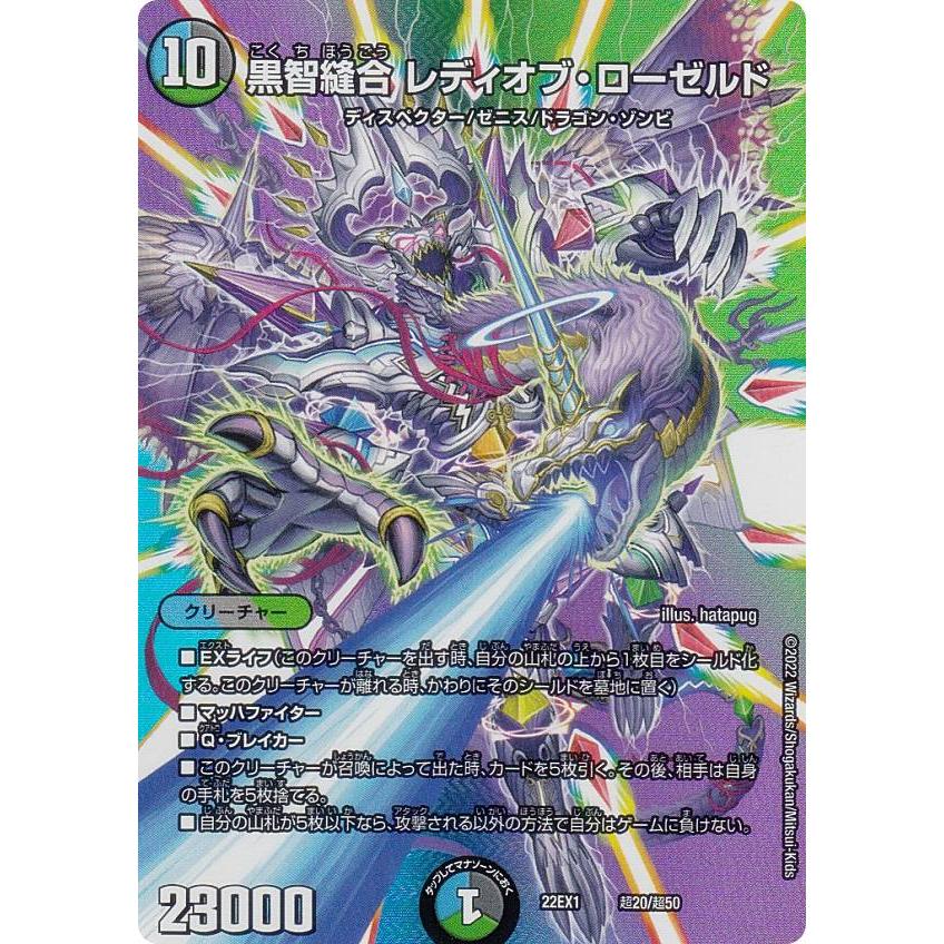 【デュエキングMAXカード】デュエルマスターズ DM22EX1 超20/超50 黒智縫合 レディオブ・ローゼルド (レアリティ表記無し) (DM22-EX1) : トレカショップ LEAD ...