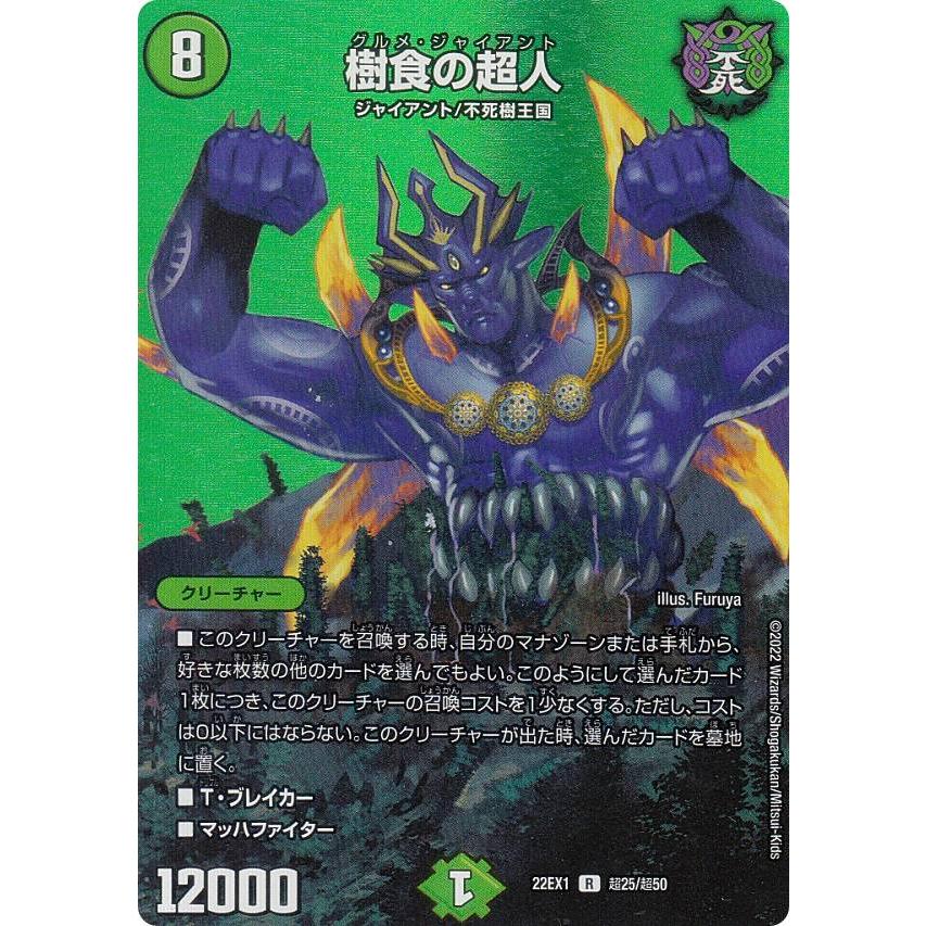 【デュエキングMAXカード】デュエルマスターズ DM22EX1 超25/超50 樹食の巨人 (R レア) (DM22-EX1) : トレカショップ LEAD. - 通販 - Yahoo!ショッピング