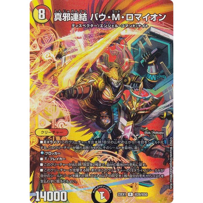【デュエキングMAXカード】デュエルマスターズ DM22EX1 超28/超50 真邪連結 バウ・M・ロマイオン (R レア) (DM22-EX1) : トレカショップ LEAD. - 通販 ...