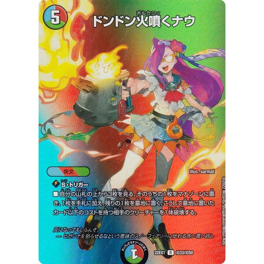 【デュエキングMAXカード】デュエルマスターズ DM22EX1 超33/超50 ドンドン火噴くナウ (R レア) (DM22-EX1) : トレカショップ LEAD. - 通販 - Yahoo ...