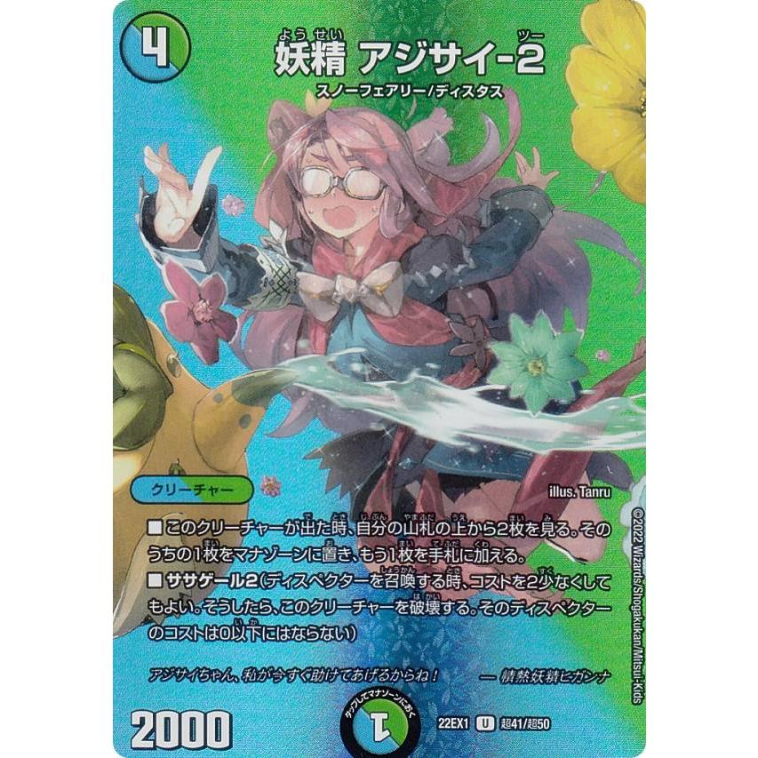 【デュエキングMAXカード】デュエルマスターズ DM22EX1 超41/超50 妖精 アジサイ-2 (U アンコモン) (DM22-EX1) : トレカショップ LEAD. - 通販 ...
