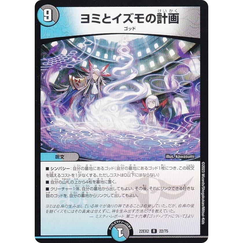 デュエルマスターズ DM22EX2 22/75 ヨミとイズモの計画 (R レア) (DM22-EX2) : トレカショップ LEAD. - 通販 - Yahoo!ショッピング