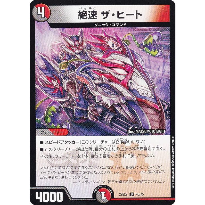 デュエルマスターズ DM22EX2 45/75 絶速 ザ・ヒート (U アンコモン) (DM22-EX2) : トレカショップ LEAD. - 通販 - Yahoo!ショッピング