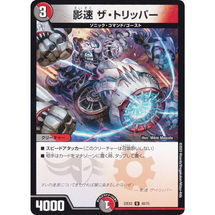 デュエルマスターズ DM22EX2 48/75 影速 ザ・トリッパー (U アンコモン) (DM22-EX2) : トレカショップ LEAD. - 通販 - Yahoo!ショッピング