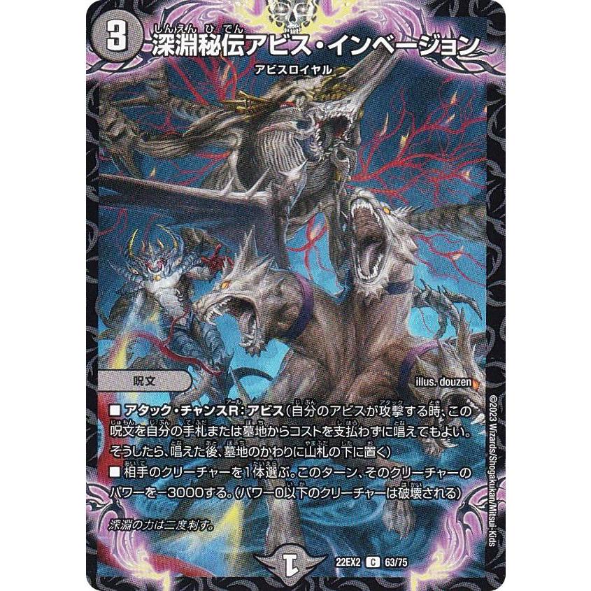 デュエルマスターズ DM22EX2 63/75 深淵秘伝アビス・インベージョン (C コモン) (DM22-EX2) : トレカショップ LEAD. - 通販 - Yahoo!ショッピング