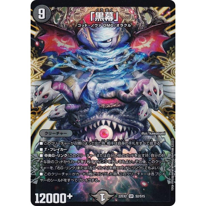 デュエルマスターズ DM22EX2 S2/S15 「黒幕」 (SR スーパーレア) (DM22-EX2) : トレカショップ LEAD. - 通販 - Yahoo!ショッピング