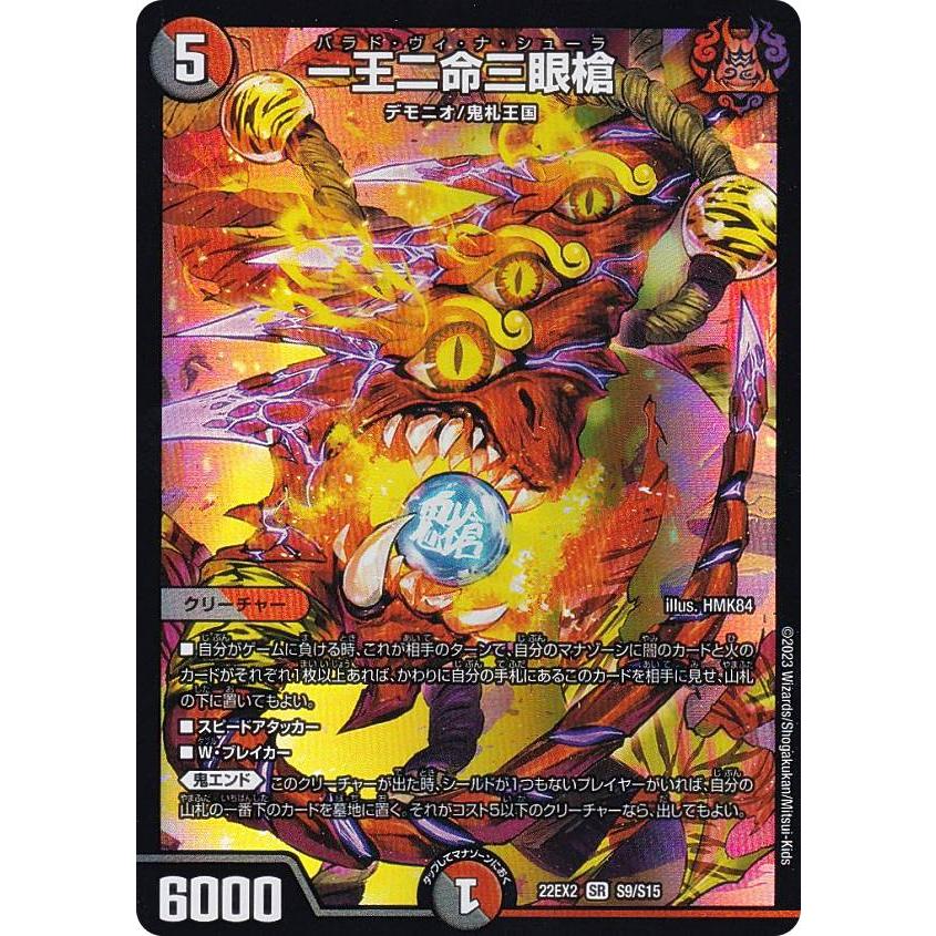 デュエルマスターズ DM22EX2 S9/S15 一王二命三眼槍 (SR スーパーレア) (DM22-EX2) : トレカショップ LEAD. - 通販 - Yahoo!ショッピング