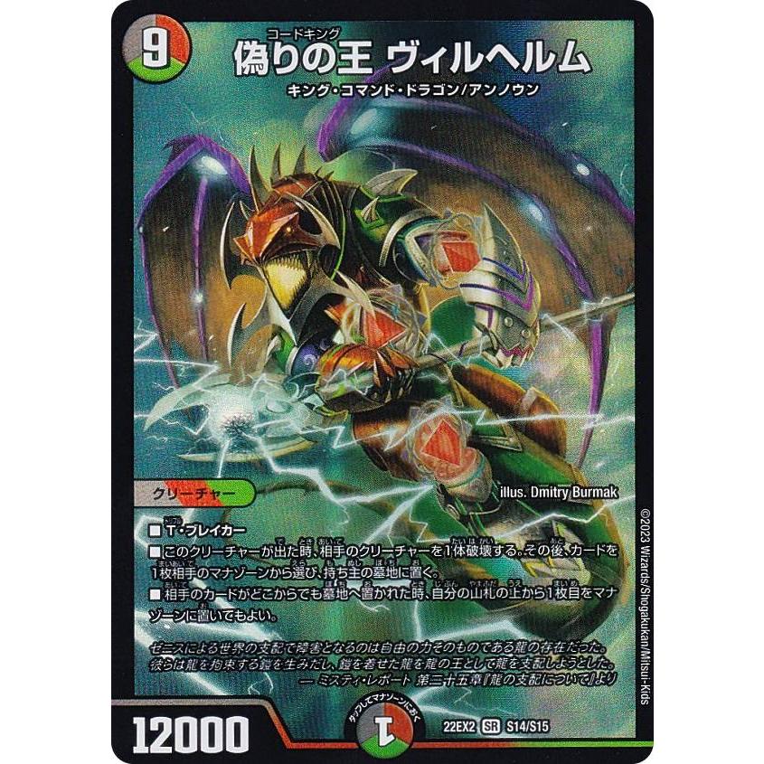 デュエルマスターズ DM22EX2 S14/S15 偽りの王 ヴィルヘルム (SR スーパーレア) (DM22-EX2) : トレカショップ LEAD. - 通販 - Yahoo!ショッピング