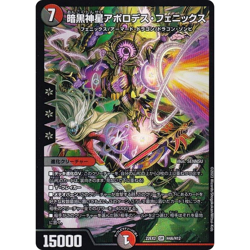 【ヒーローレア】デュエルマスターズ DM22EX2 H4A/H12 暗黒神星アポロデス・フェニックス (SR スーパーレア) (DM22-EX2) : トレカショップ LEAD. - 通販 ...