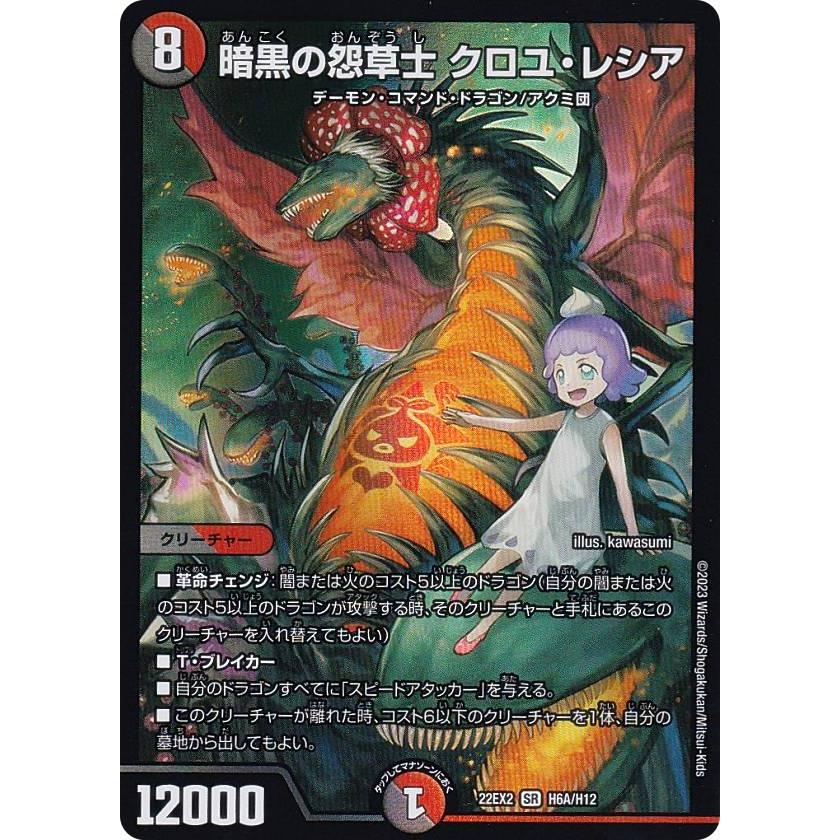 【ヒーローレア】デュエルマスターズ DM22EX2 H6A/H12 暗黒の怨草士 クロユ・レシア (SR スーパーレア) (DM22-EX2) : 22ex2182302tt096 : トレカ ...