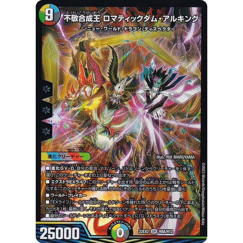 【ヒーローレア】デュエルマスターズ DM22EX2 H8A/H12 不敬合成王 ロマティックダム・アルキング (SR スーパーレア) (DM22-EX2) : トレカショップ LEAD ...