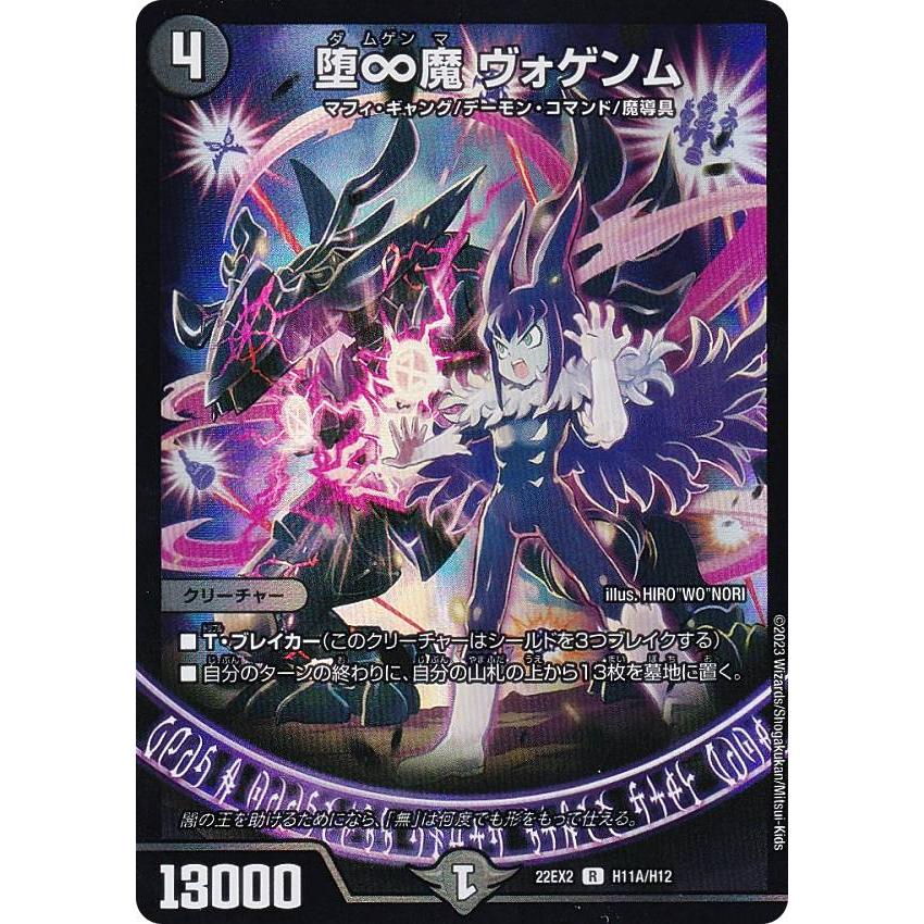 【ヒーローレア】デュエルマスターズ DM22EX2 H11A/H12 堕∞魔 ヴォゲンム (R レア) (DM22-EX2) : トレカショップ LEAD. - 通販 - Yahoo!ショッピング