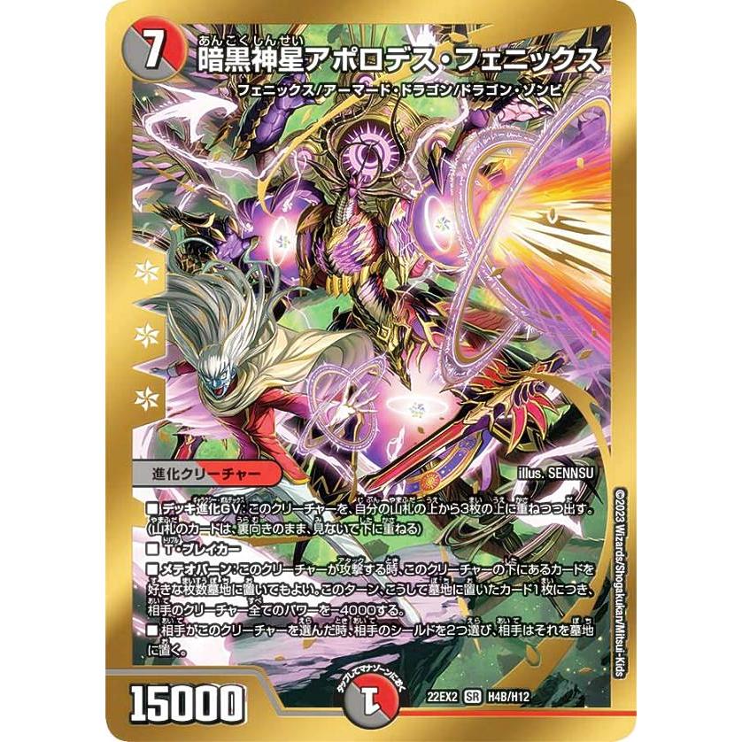 【ヒーローSPレア】デュエルマスターズ DM22EX2 H4B/H12 暗黒神星アポロデス・フェニックス (SR スーパーレア) (DM22-EX2) : トレカショップ LEAD. - 通販 ...