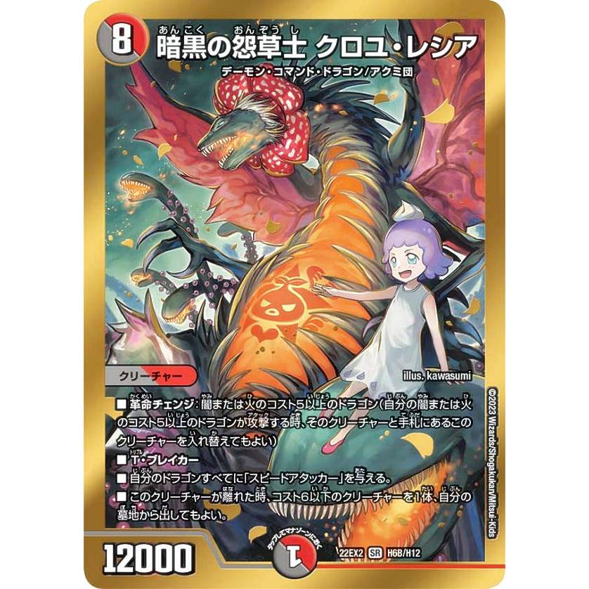 【ヒーローSPレア】デュエルマスターズ DM22EX2 H6B/H12 暗黒の怨草士 クロユ・レシア (SR スーパーレア) (DM22-EX2) :22ex2182302tt108:トレカ ...