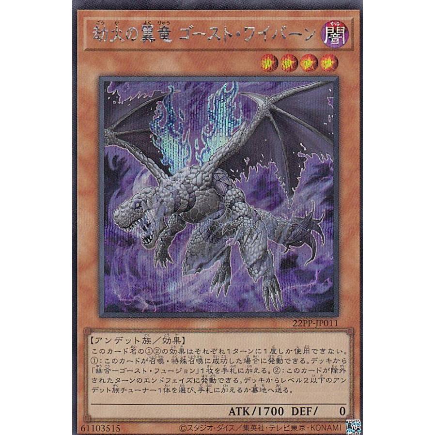 遊戯王 22PP-JP011 劫火の翼竜 ゴースト・ワイバーン (日本語版 シークレットレア) PREMIUM PACK 2022 : 22pp182112tts011 : トレカショップ ...