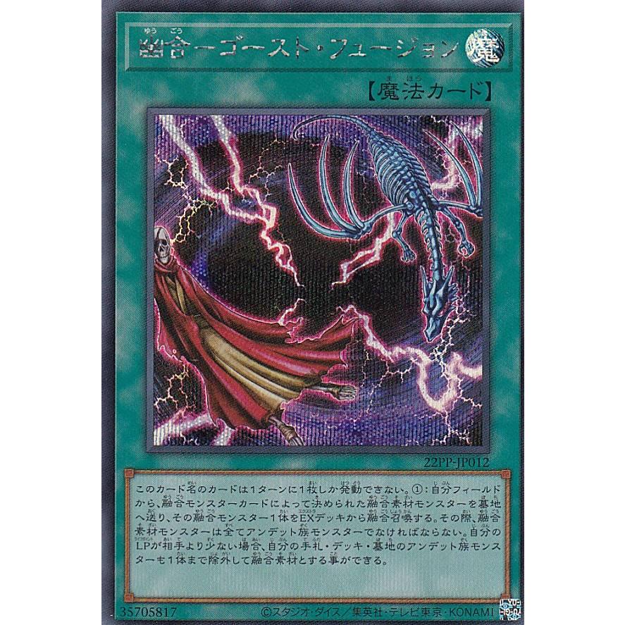 遊戯王 22PP-JP012 幽合−ゴースト・フュージョン (日本語版 シークレットレア) PREMIUM PACK 2022 : 22pp182112tts012 : トレカショップ ...