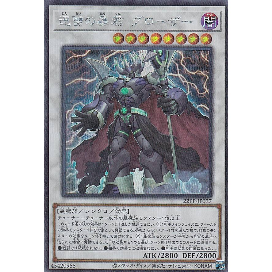 遊戯王 22PP-JP027 迅雷の暴君 グローザー (日本語版 シークレットレア) PREMIUM PACK 2022 :22pp182112tts027:トレカショップ LEAD ...