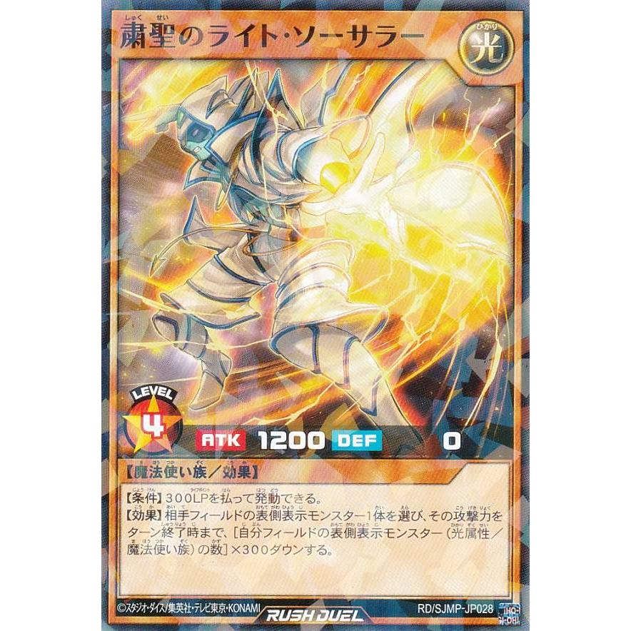 遊戯王 ラッシュデュエル RD/SJMP-JP028 粛聖のライト・ソーサラー (日本語版 ノーマルパラレル) 最強ジャンプ 2023年 7月号 付録 : トレカショップ LEAD. - 通販 ...