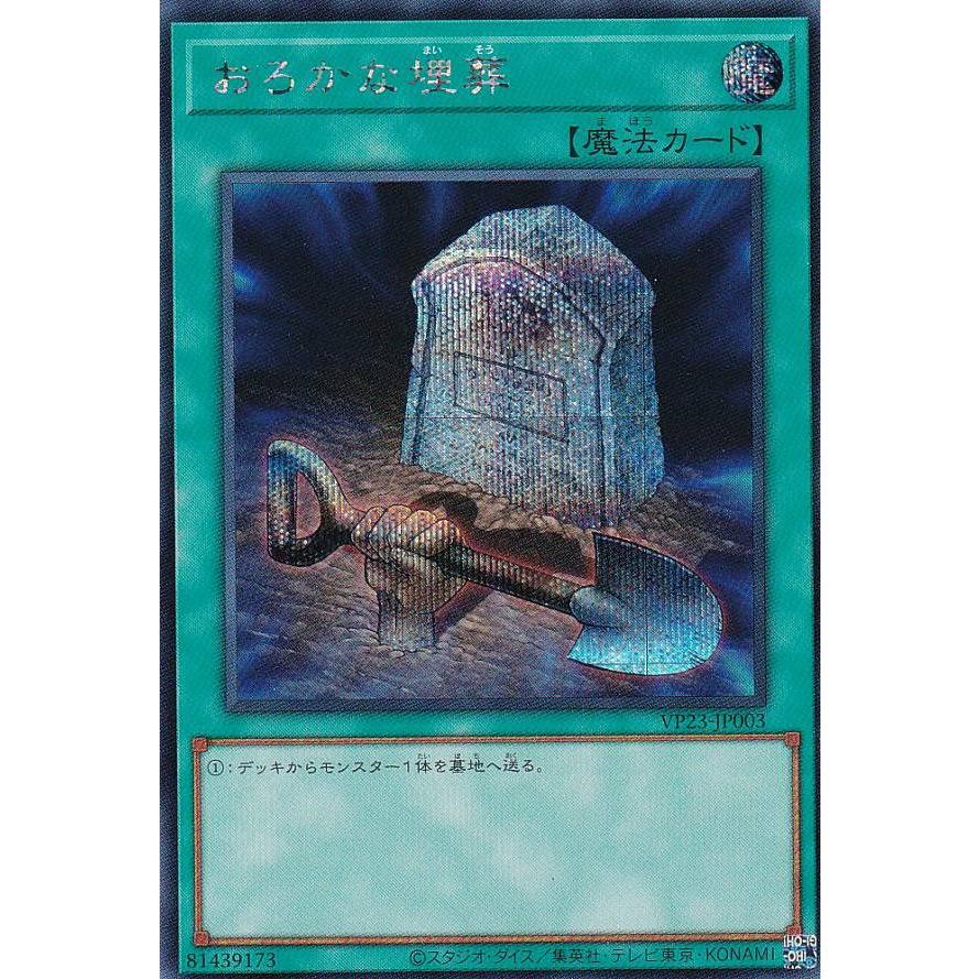 遊戯王 VP23-003 おろかな埋葬 (日本語版 シークレットレア) Vジャンプ 2023年 7月号 応募者全員大サービス QUARTER CENTURY ANNIVERSARY ...