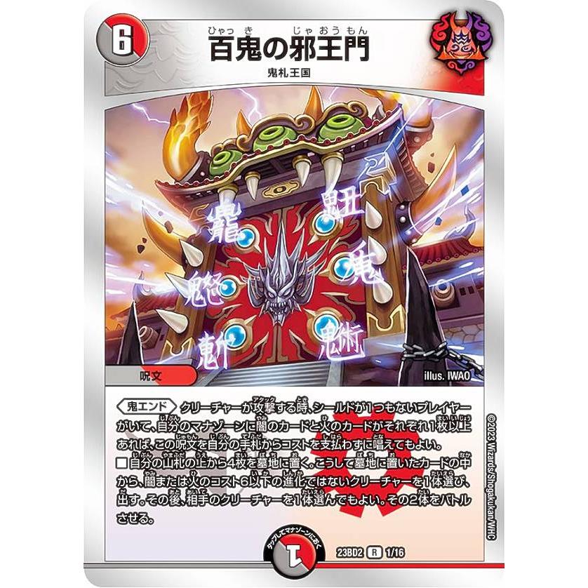 デュエルマスターズ DM23BD2 1/16 百鬼の邪王門 (R レア) 開発部セレクションデッキ 火闇邪王門 (DM23-BD2) : トレカショップ LEAD. - 通販 - Yahoo ...