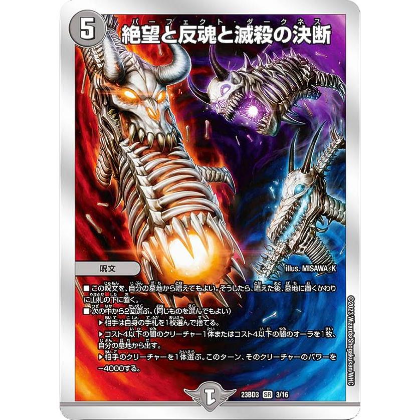 デュエルマスターズ DM23BD3 3/16 絶望と反魂と滅殺の決断 (SR スーパーレア) 開発部セレクションデッキ 水闇自然ハンデス (DM23-BD3) : トレカショップ LEAD ...