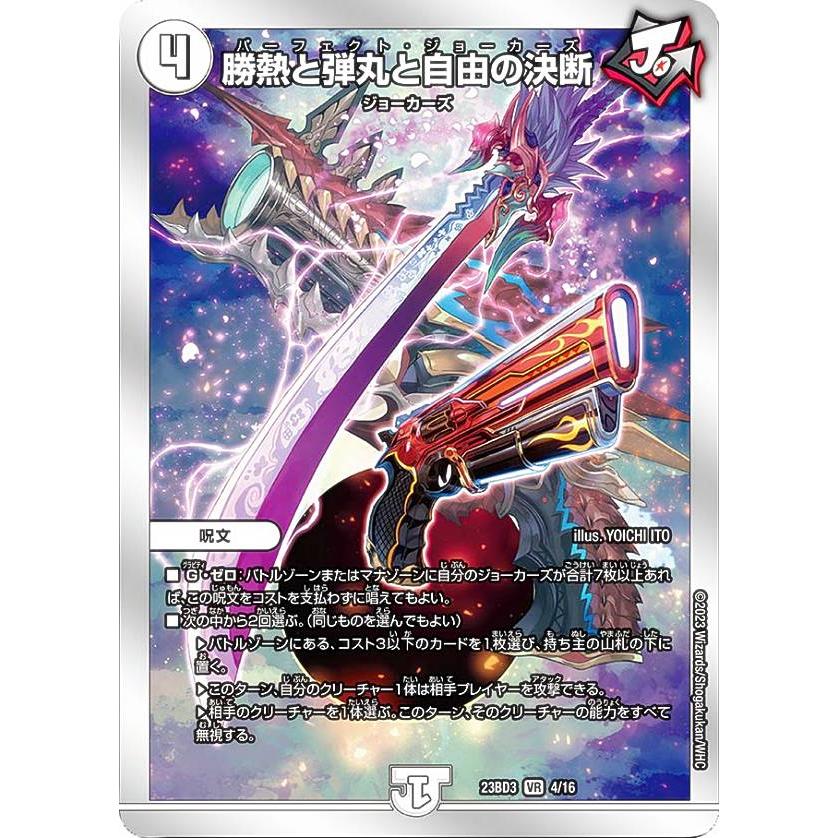 デュエルマスターズ DM23BD3 4/16 勝熱と弾丸と自由の決断 (VR ベリーレア) 開発部セレクションデッキ 水闇自然ハンデス (DM23-BD3) : トレカショップ LEAD ...