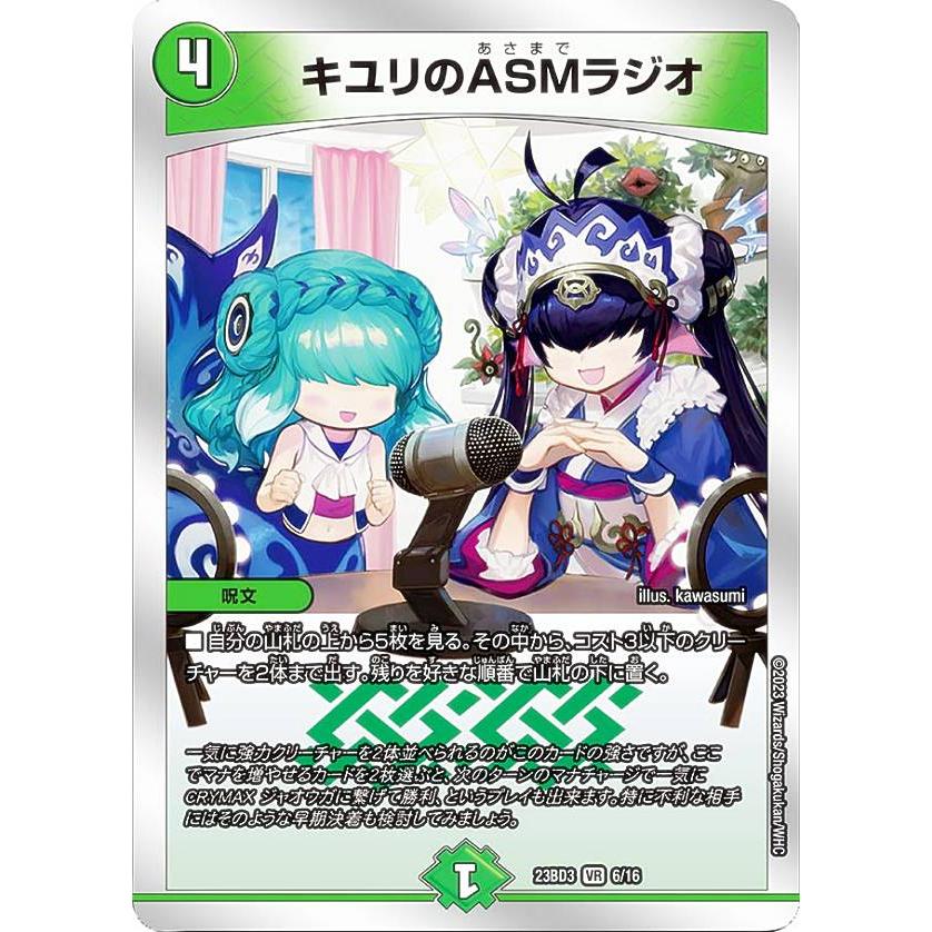 デュエルマスターズ DM23BD3 6/16 キユリのASMラジオ (VR ベリーレア) 開発部セレクションデッキ 水闇自然ハンデス (DM23-BD3) : トレカショップ LEAD ...