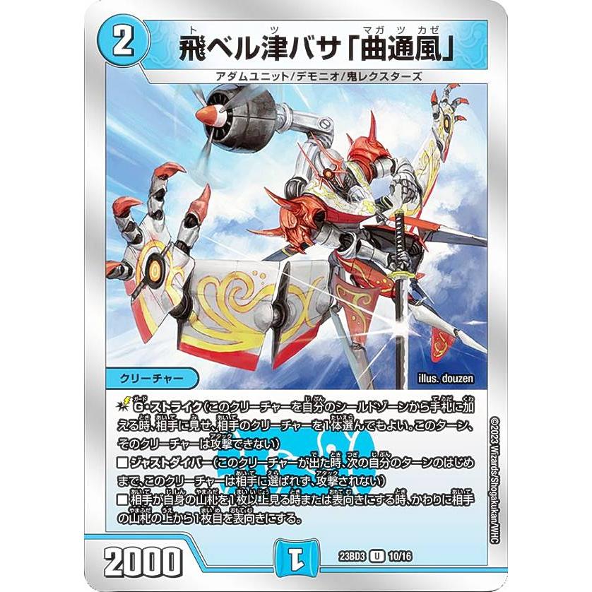 デュエルマスターズ DM23BD3 10/16 飛ベル津バサ「曲通風」 (U アンコモン) 開発部セレクションデッキ 水闇自然ハンデス (DM23-BD3 ...