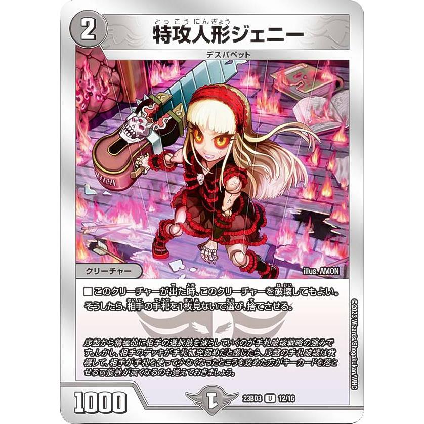 デュエルマスターズ DM23BD3 12/16 特攻人形ジェニー (U アンコモン) 開発部セレクションデッキ 水闇自然ハンデス (DM23-BD3) : トレカショップ LEAD. - 通販 ...