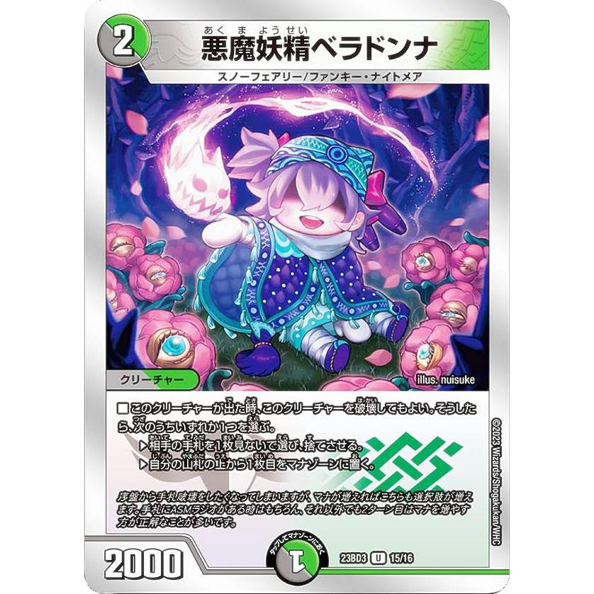 デュエルマスターズ DM23BD3 15/16 悪魔妖精ベラドンナ (U アンコモン) 開発部セレクションデッキ 水闇自然ハンデス (DM23-BD3) : 23bd3182311tt015 ...