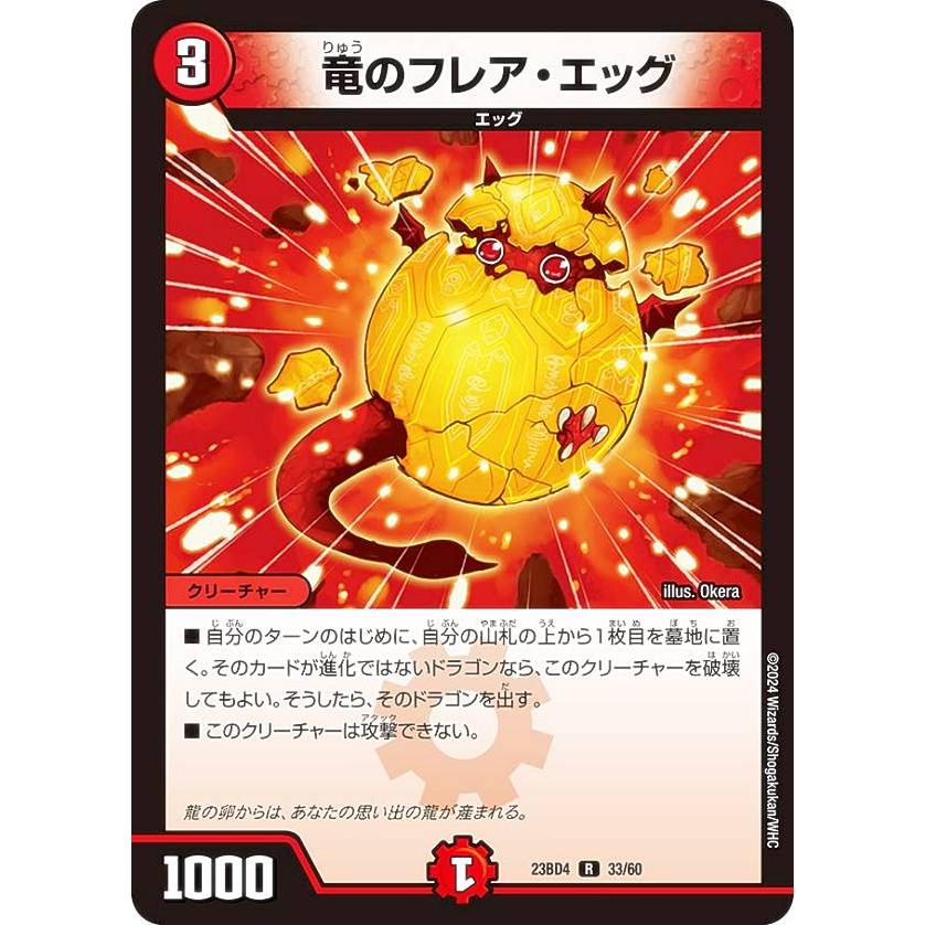 デュエルマスターズ DM23BD4 33/60 竜のフレア・エッグ (R レア) ドラドラドラゴン龍幻郷 (DM23-BD4) : トレカショップ LEAD. - 通販 - Yahoo!ショッピング