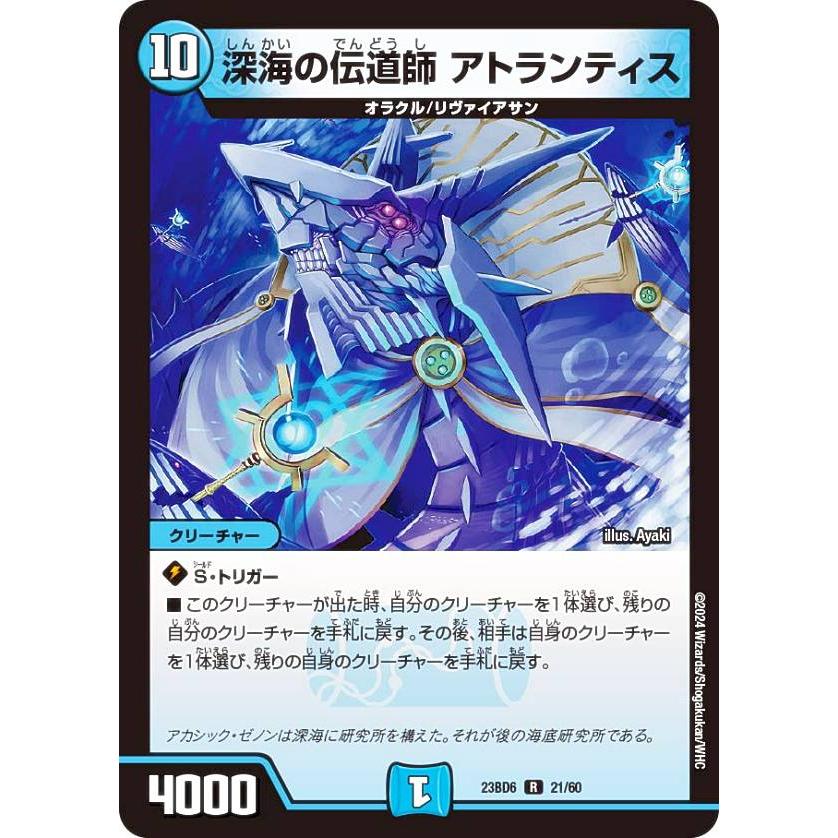 デュエルマスターズ DM23BD6 21/60 深海の伝道師 アトランティス (R レア) 双極のアカシックZ計画 (DM23-BD6) : トレカショップ LEAD. - 通販 ...