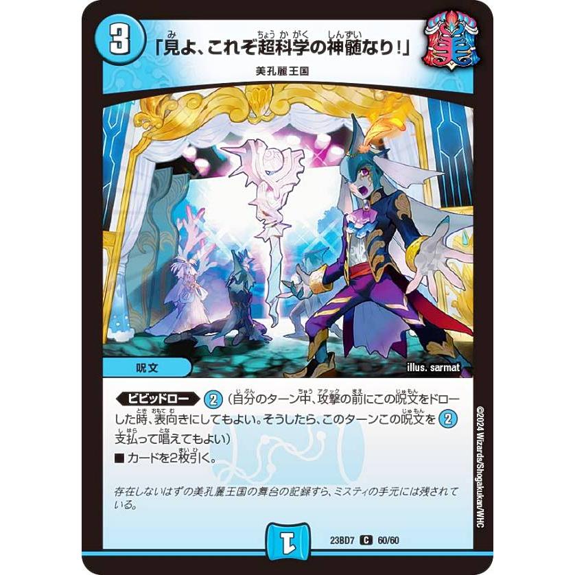 デュエルマスターズ DM23BD7 60/60 「見よ、これぞ超科学の神髄なり！」 (C コモン) ネゴシエートの偽衒学者 (DM23-BD7) : トレカショップ LEAD. - 通販 ...